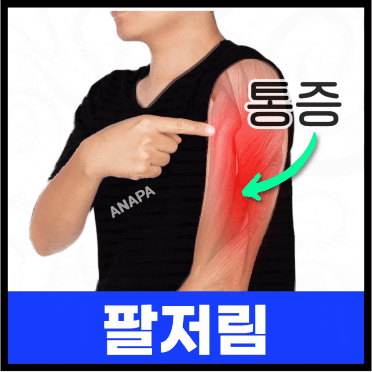 어깨 팔저림 원인 현상 팔이저린이유 저려요 네이버 블로그