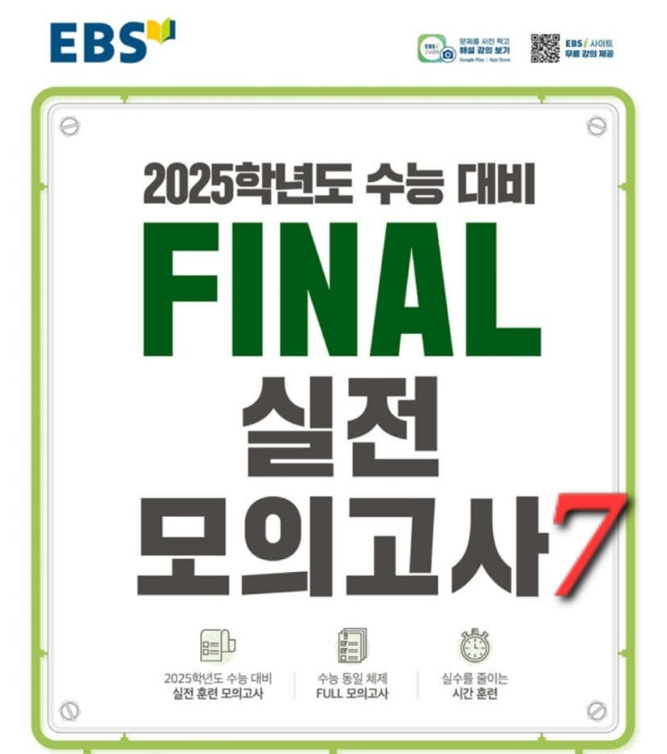 2025학년도 EBS FINAL 실전모의고사 미적분 7회 질문 : 네이버 블로그