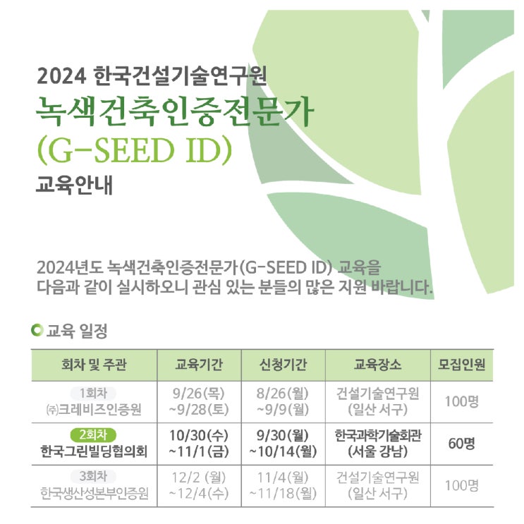 녹색건축인증전문가(G-SEED ID) 교육안내 : 네이버 블로그