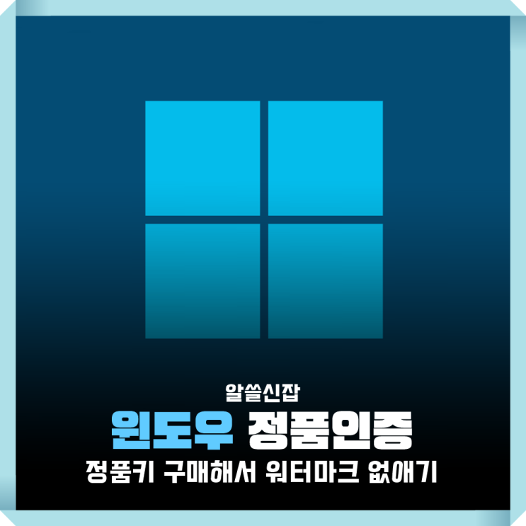 윈도우 11 프로 정품키 싸게 구매 방법 Windows 10 정품인증 워터마크 없애기 네이버 블로그