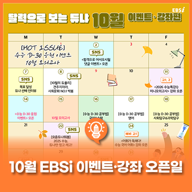 EBSi 10월 이벤트 · 강좌 오픈일 한눈에 보기 : 네이버 블로그