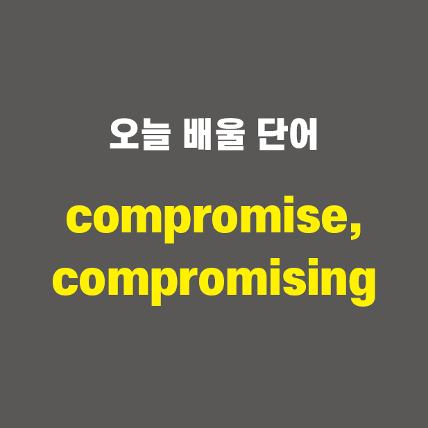 compromise, compromising - 영어단어 외우는 법, 어원학습, 어원, 수능필수단어 : 네이버 블로그