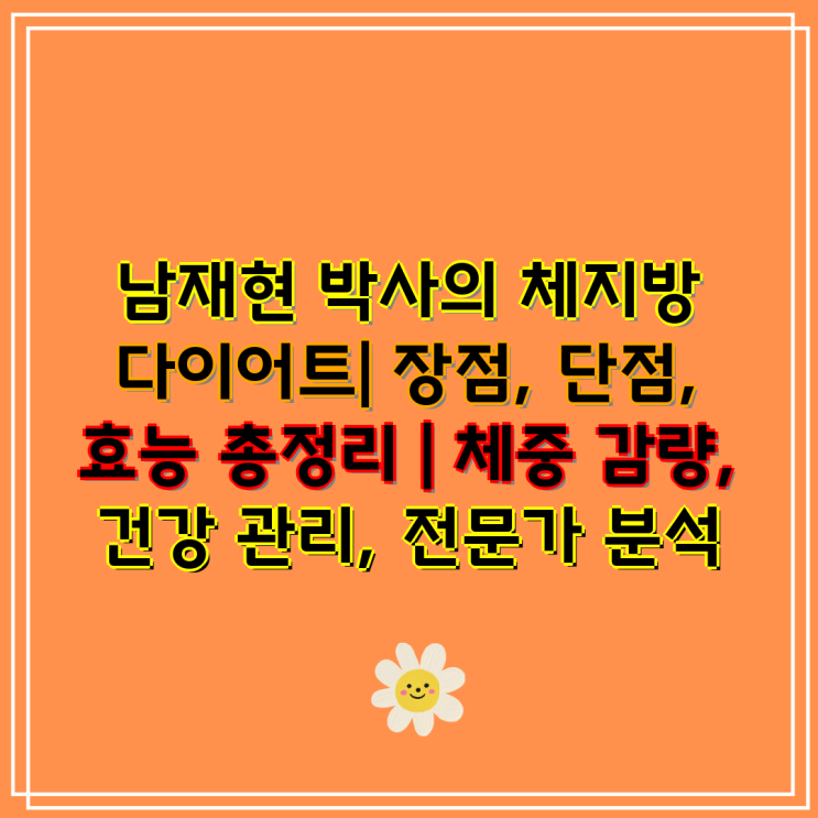 남재현 박사의 체지방 다이어트 장점 단점 효능 총정리 체중 감량 건강 관리 전문가 분석 네이버 블로그