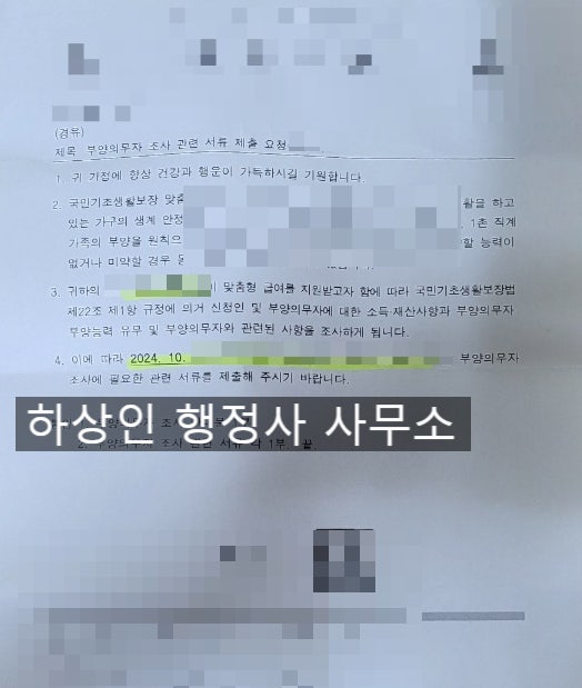 부양의무자 조사에 따른 서류 제출 안내에 따른 부양의무자 사유서 작성국민기초생활보장 맞춤형 급여 신청 하상인 행정사