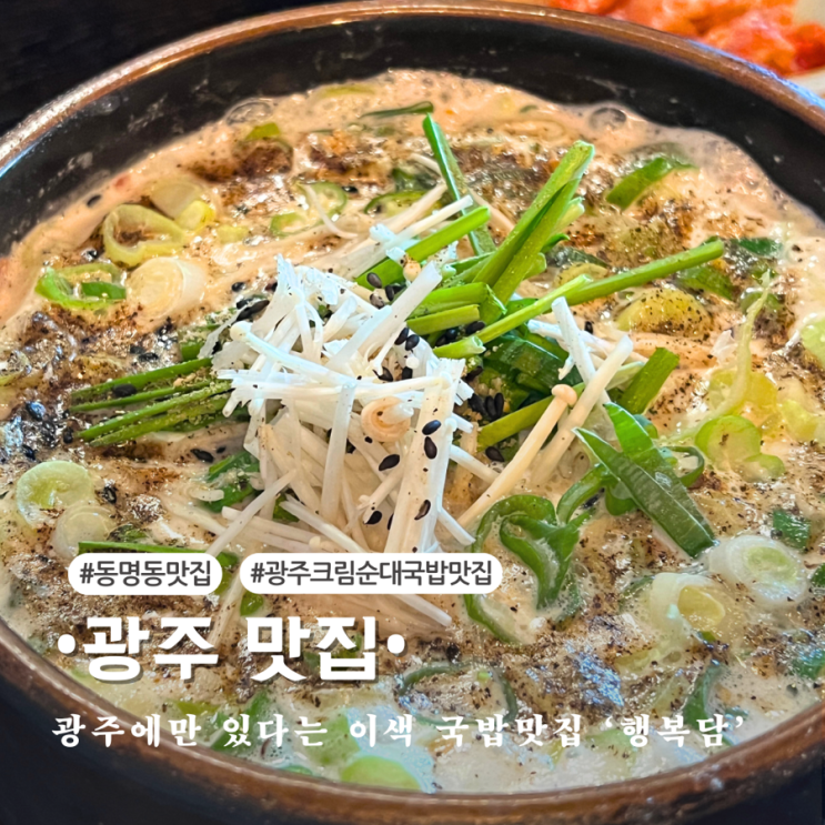 광주 동명동 크림순대국밥 맛집 행복담 웨이팅 후기 네이버 블로그