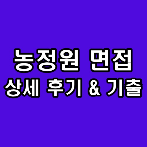 농림수산식품교육문화정보원 면접 후기 기출 질문 농정원 대비 학원 네이버 블로그