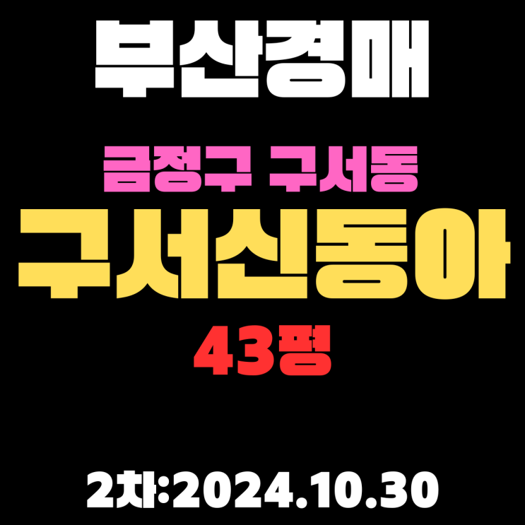 부산경매 물건 금정구 구서동 구서신동아 43평 아파트 2차 진행 중 네이버 블로그