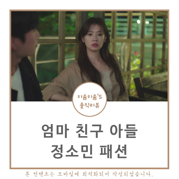 엄마친구아들 정소민 옷 배석류 가디건 자켓 코디 모아보기 네이버 블로그