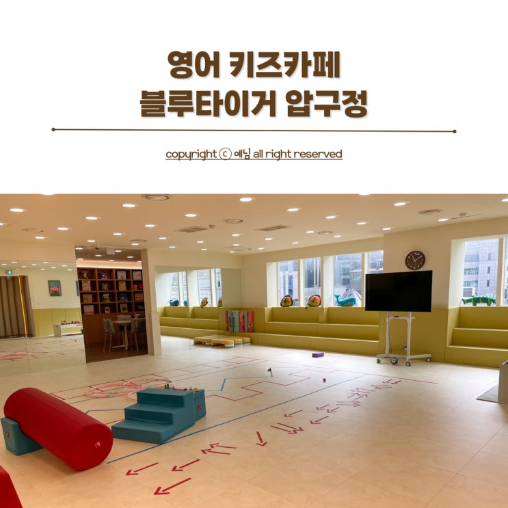 압구정 키즈카페 블루타이거 원어민 유아 영어교육 가볍게 시작하기 네이버 블로그