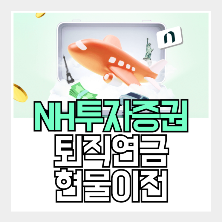 NH투자증권 퇴직연금 IRP 현물이전 이벤트 소개 (ft. 최대 3만원) : 네이버 블로그