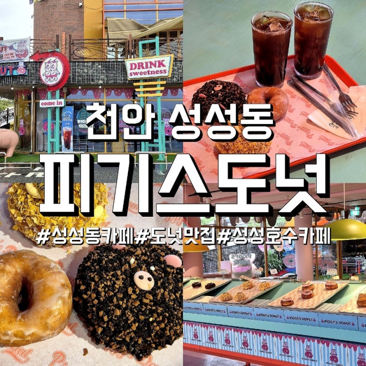 피기스도넛 천안 성성동 카페 거리 주차장 넓은 귀여운 도넛 And 커피 맛집 조용해서 좋아 네이버 블로그