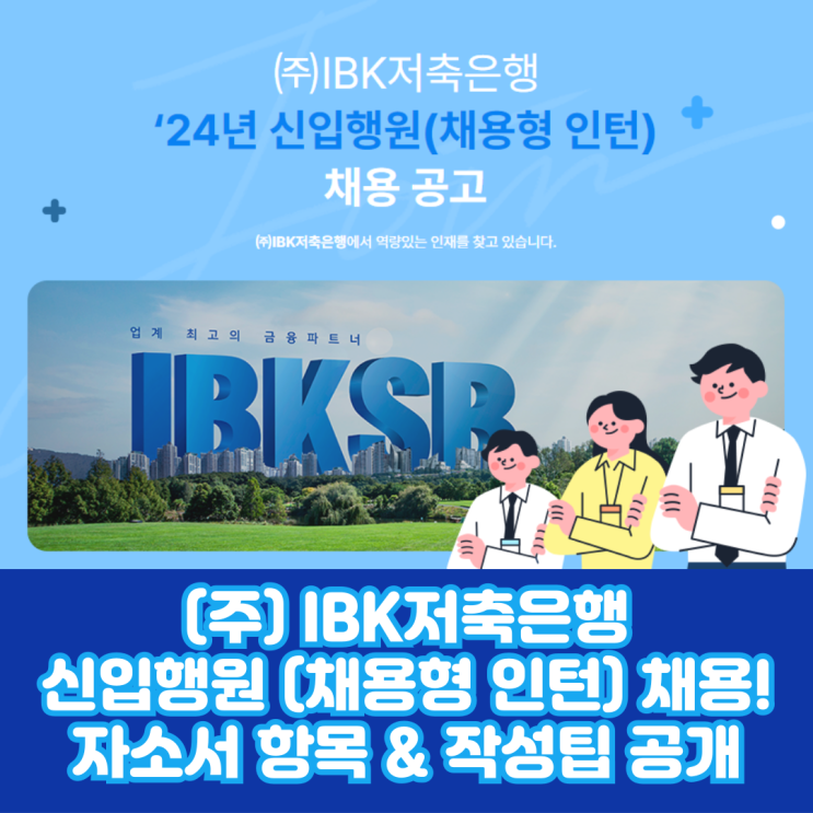 IBK저축은행 채용! 신입행원 자소서 항목 & 작성팁 공개 (2024) : 네이버 블로그