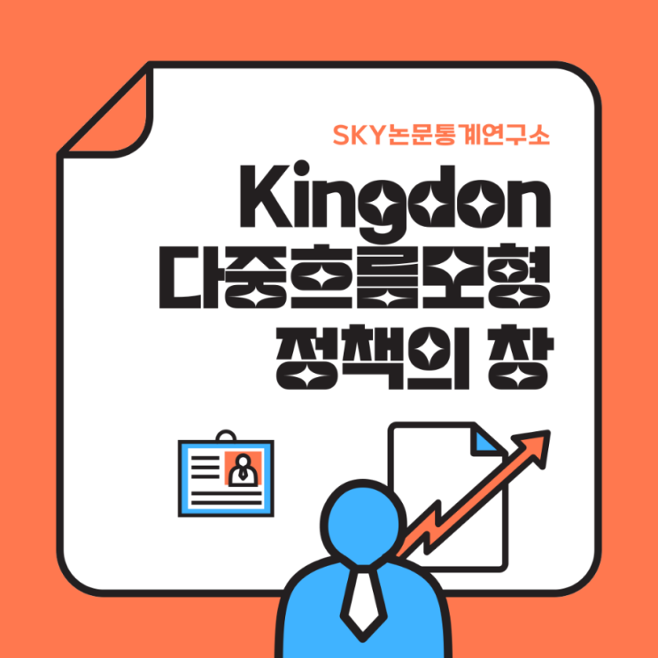 Kingdon의 다중흐름모형 Part2. 정책의 창 : 네이버 블로그
