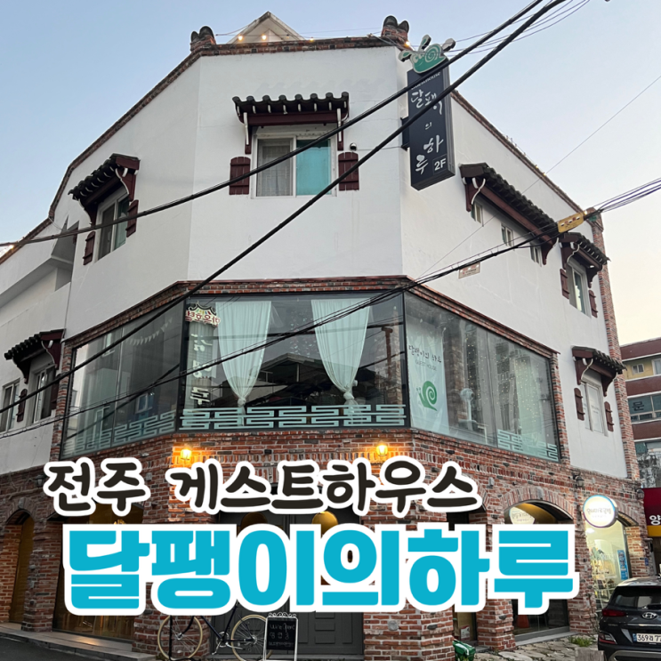전주 게하 파티 ‘달팽이의하루 한옥마을 게스트하우스 추천 네이버 블로그