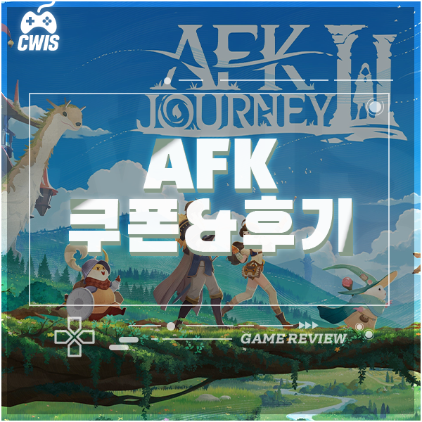 방치형 RPG AFK 쿠폰 정리 및 솔직한 후기 : 네이버 블로그