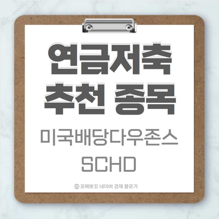 연금저축으로 투자하기 좋은 배당주 SCHD 장기투자 성과 : 네이버 블로그