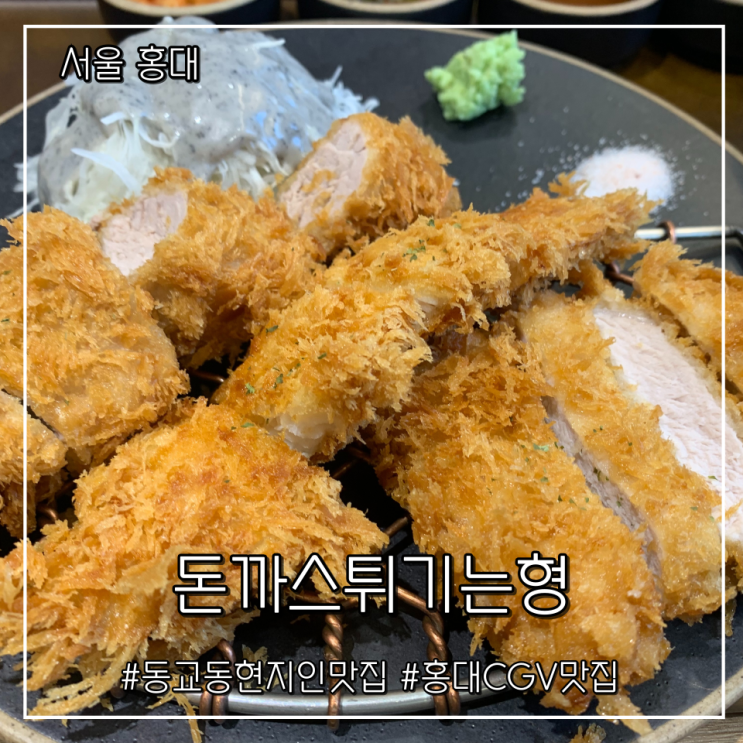 홍대입구역 맛집 동교동 현지인 추천 돈까스튀기는형 네이버 블로그