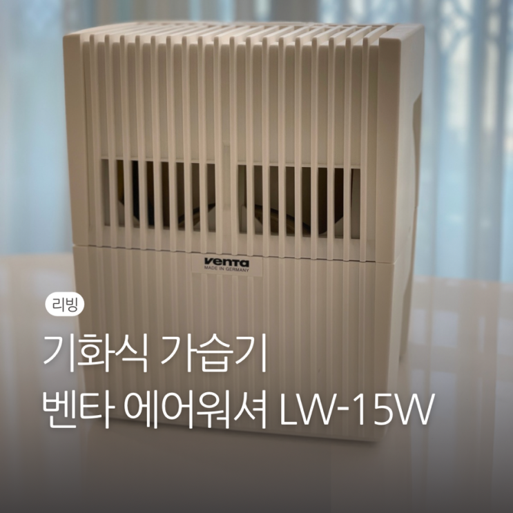 벤타 디지털 에어워셔 LW-15W | LG 디오스 식세기 세척 후기, 코스트코 구입가 : 네이버 블로그