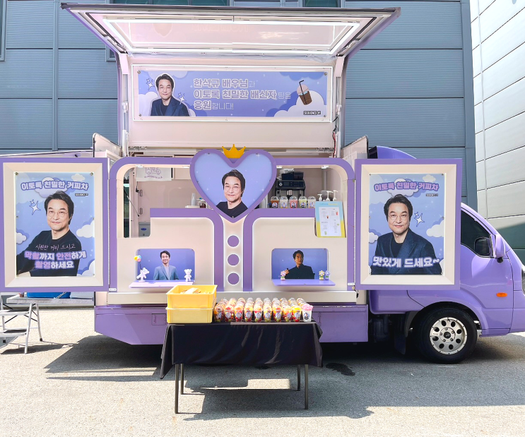 커피차 서포트럭 한석규 배우님 서포트 후기커피차서포트 분식서포트 연예인서포트 연예인커피차 촬영장커피차 역조공업체