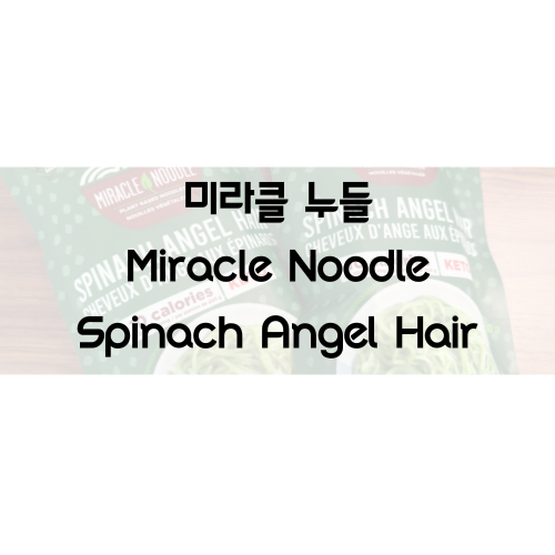 미라클 누들 Miracle Noodle Spinach Angel Hair : 네이버 블로그