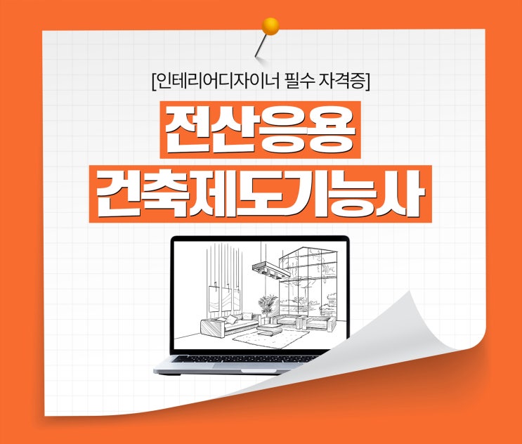 인테리어자격증 필수 전산응용건축제도기능사 건축제도란 네이버 블로그