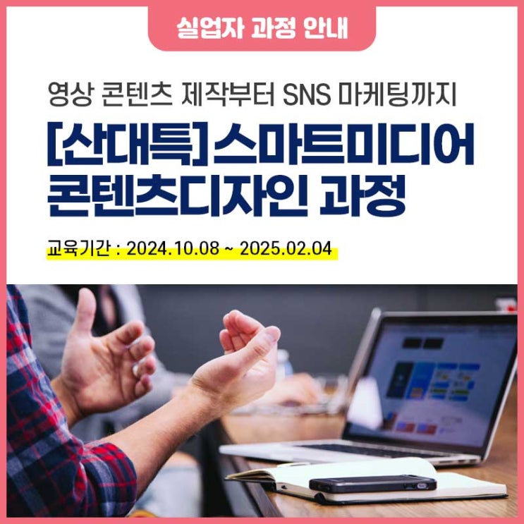 산대특 - 스마트미디어 콘텐츠디자인(사진ㆍ영상촬영/영상편집/SNS마케팅디자인) / 프리미어,애프터이펙트,사진영상촬영,일러스트,포토샵,챗GPT,AI아트,전주디자인학원,웹,편집 ...