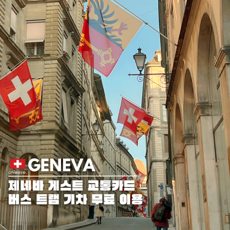 스위스 제네바 게스트 교통카드 Geneva Transport Card｜교통비 아끼는 팁 : 네이버 블로그