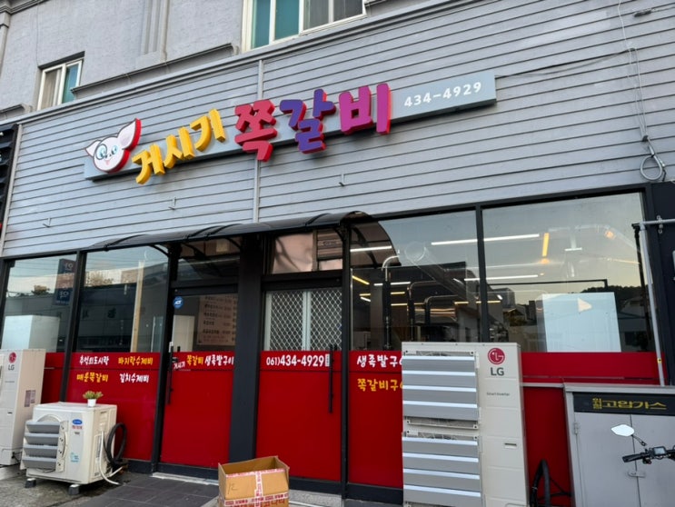 [강진 맛집] 머시기 아니고 거시기쪽갈비🍖 : 네이버 블로그