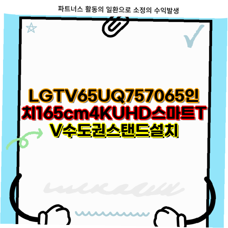 LGTV 65UQ7570 65인치165cm 4K UHD 스마트TV 스탠드 설치 가이드 LG전자 스마트 TV UHD 설치 방법 ...