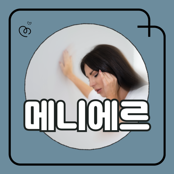 메니에르 증후군 증상 치료 정리 네이버 블로그