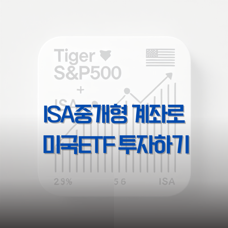 ISA중개형 계좌로 미국ETF (tiger미국s&p500)투자하기 : 네이버 블로그