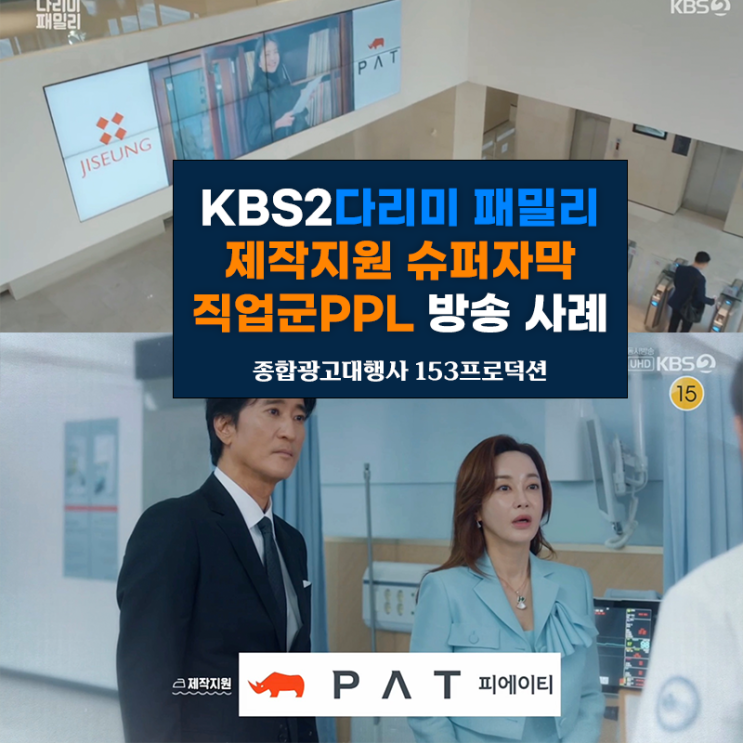 KBS2 주말드라마 제작지원 슈퍼자막 & 직업군PPL 간접 광고 방송 사례 : 네이버 블로그