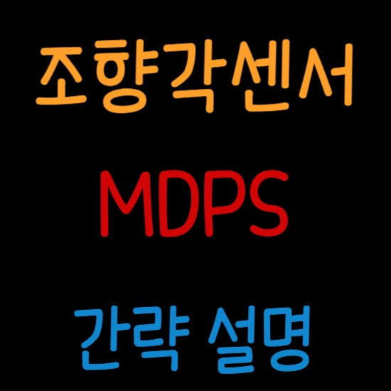 조향각센서(SAS), MDPS를 아시나요? (얼라이먼트) [타이어프로 킨텍스점] : 네이버 블로그