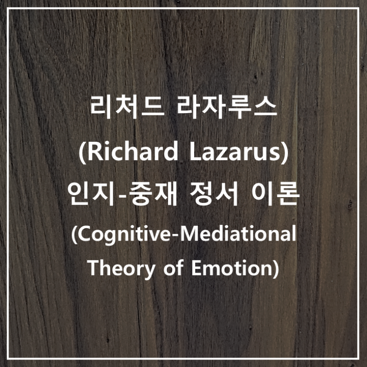 [기타] 리처드 라자루스(Richard Lazarus) | 인지-중재 정서 이론(Cognitive-Mediational ...