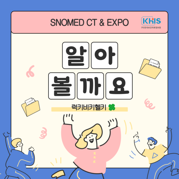 [KHIS 서포터즈] SNOMED CT란 무엇일까요? : 네이버 블로그