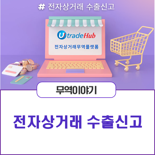 유트레이드허브(utradehub) 전자상거래 수출신고 : 네이버 블로그
