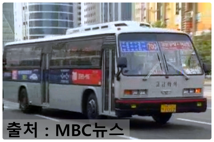 (MBC뉴스)『[서울특별시] 공항버스 700번 고급좌석버스 (대우 Royal Express BH115H)』 : 네이버 블로그
