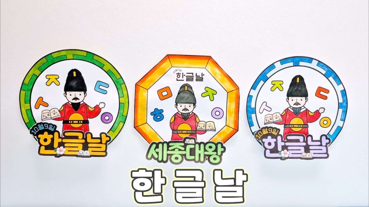 【특별한 날】 한글날(2024)/도안나눔/유아미술/10월9일한글날/어린이집미술/가을만들기/유치원만들기/집콕만들기/Crafts ...