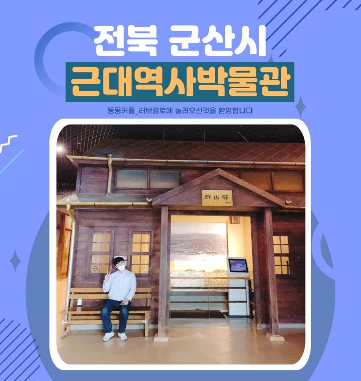 군산 가볼만한곳 군산근대역사박물관 입장권 정보 및 후기 Feat 진포해양테마공원 네이버 블로그