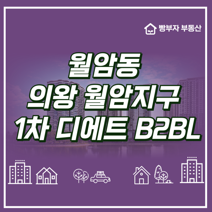 월암동 의왕월암지구1차 디에트르B2BL 공공분양 예상분양가 의왕시 호재 총정리 : 네이버 블로그