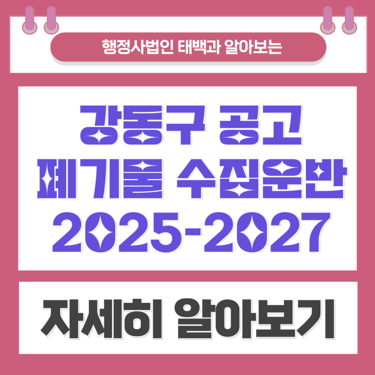 강동구 생활폐기물 수집운반 대행 용역 안내 제안서 작성 사업계획서 대행 네이버 블로그