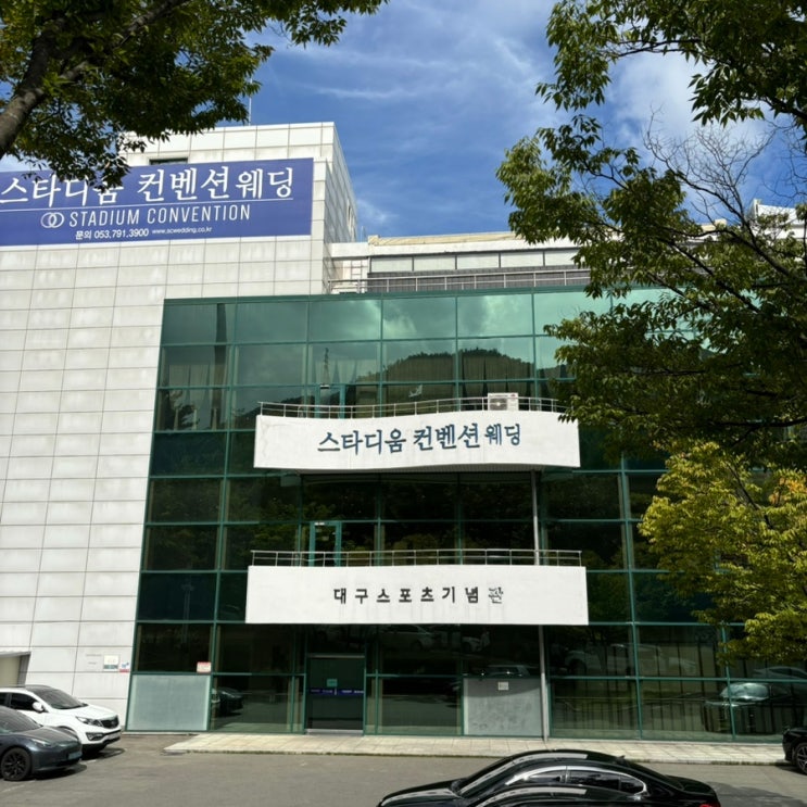 대구 홀투어 야외결혼식 “스타디움 컨벤션웨딩” 솔직 후기 : 네이버 블로그