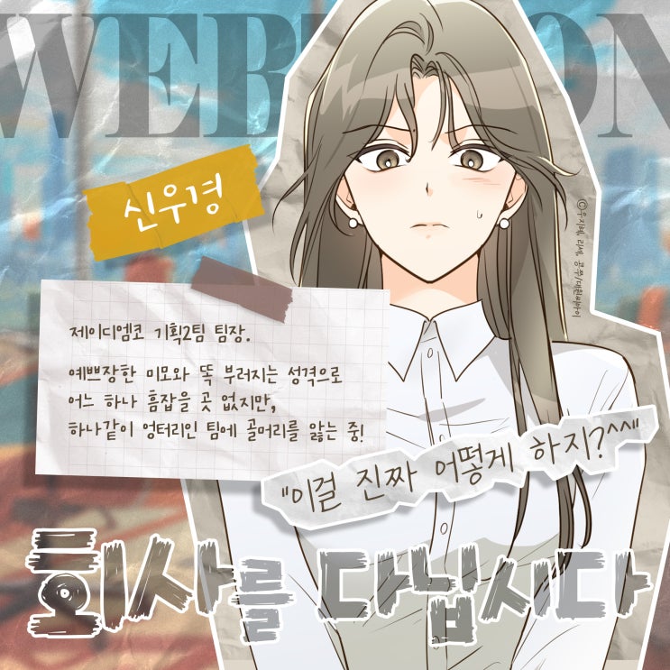 『𝐖𝐄𝐁𝐓𝐎𝐎𝐍 𝐌𝐀𝐆𝐀𝐙𝐈𝐍𝐄』 🧑‍💼오피스 로맨스 《회사를 다닙시다》 편💞 : 네이버 블로그
