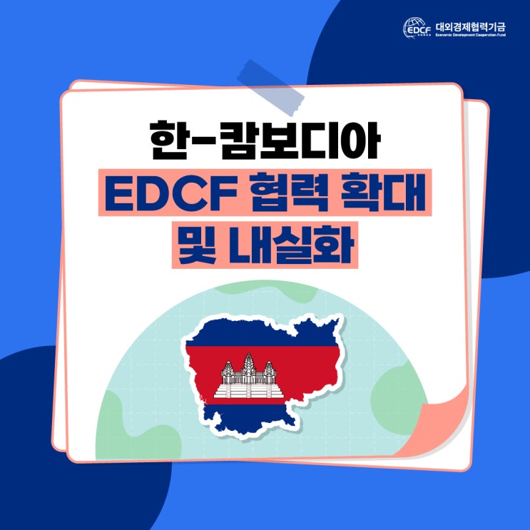 한-캄보디아 EDCF 협력확대 및 내실화 : 네이버 블로그