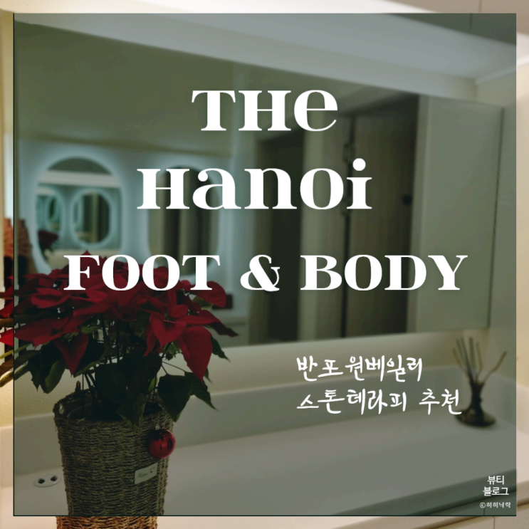 반포마사지 더하노이풋앤바디 반포원베일리점에서 스톤테라피 커플 마사지 받고 새빛둥둥섬 한강 데이트 추천 네이버 블로그