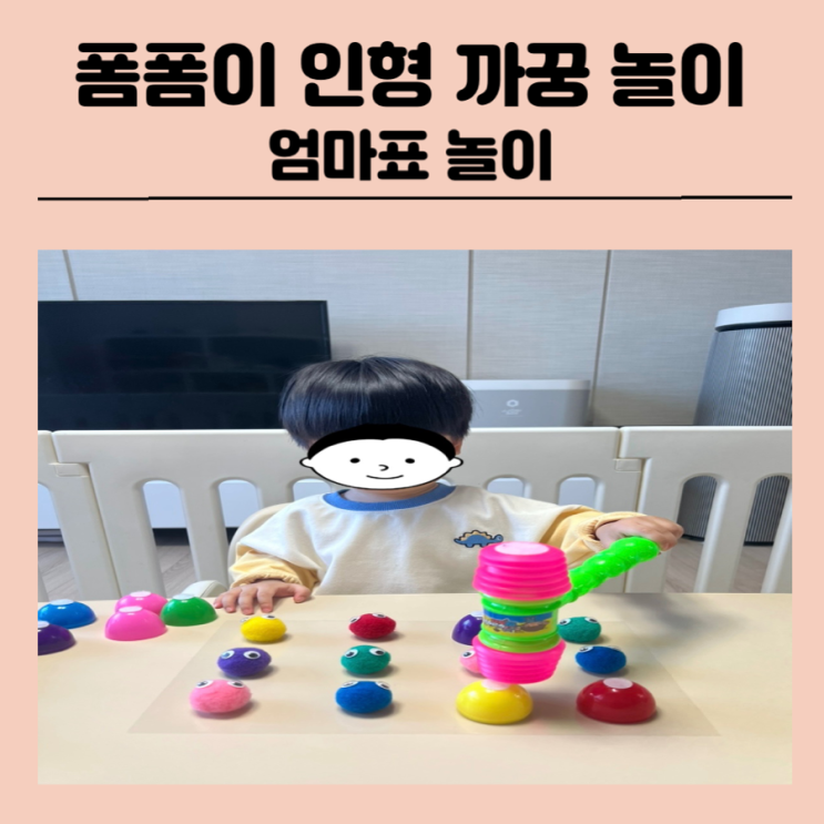 엄마표 놀이 23개월 아기 집콕놀이 두뇌자극 뿅망치 폼폼이 인형 까꿍 놀이 네이버 블로그