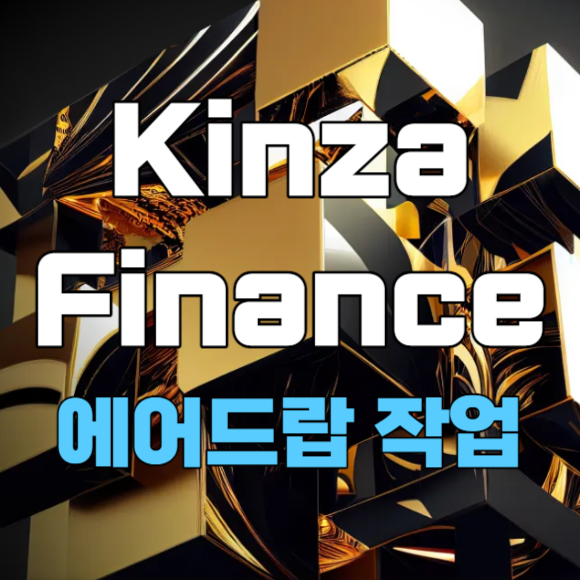 킨자(Kinza) 에어드랍 작업 바이낸스 상장 기대 프로젝트 : 네이버 블로그