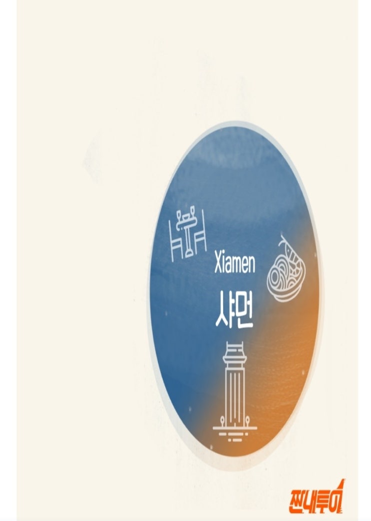 짠내투어 스팟가이드 39화 - 샤먼여행 3편 ( 짠내투어 샤먼 여행정보) : 네이버 블로그