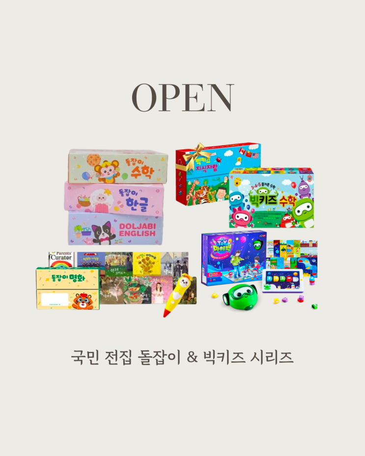 공구 마감 리틀천재 돌잡이 명화 수학 한글 영어 And 빅키즈 지식자람 수학 코딩토이 ~123 네이버 블로그