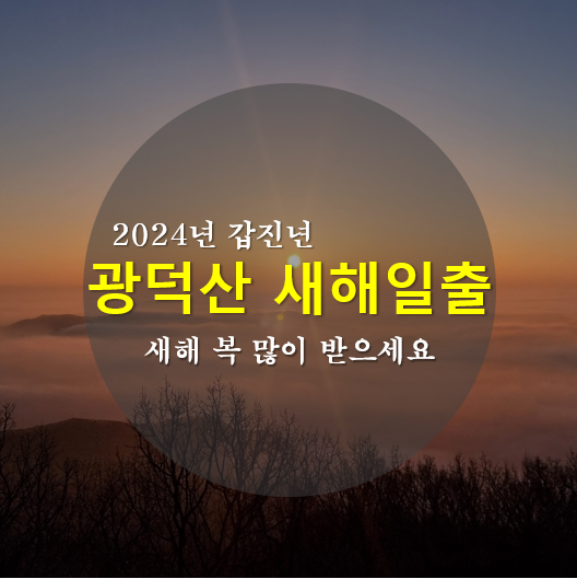 2024년 새해 일출 천안 광덕산에서 일출을 보며 소원 빌기 : 네이버 블로그